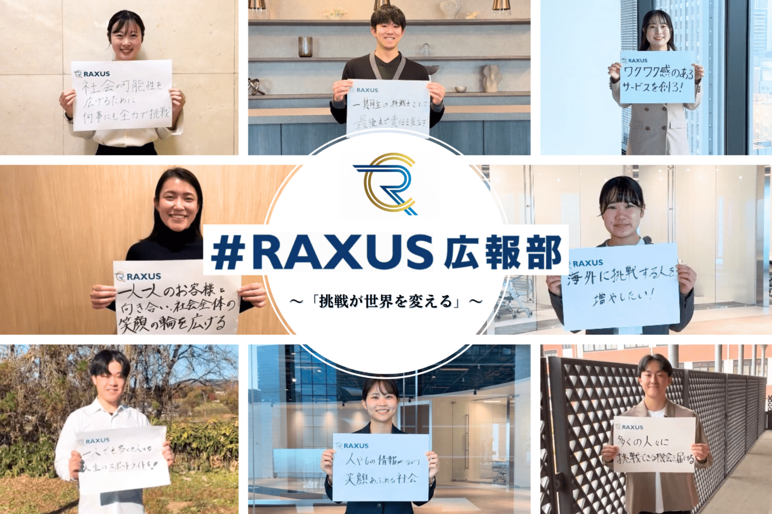 「挑戦」で創り出す、「今ここにない未来」 ～「#RAXUS広報部」Behind Story～ | RaxMedia｜ラグザスグループ公式オウン ...