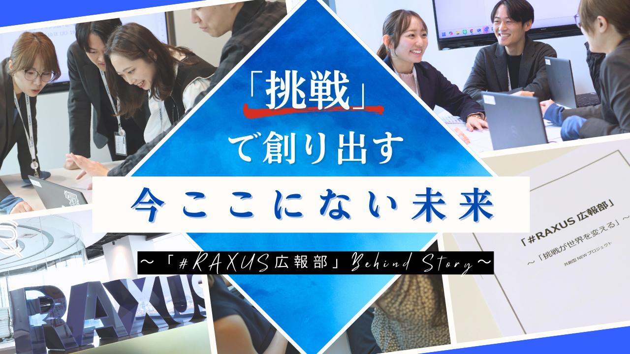 「挑戦」で創り出す、「今ここにない未来」 ～「#RAXUS広報部」Behind Story～ | RaxMedia｜ラグザスグループ公式オウン ...