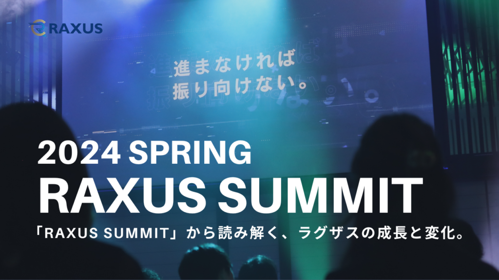 「RAXUS SUMMIT」から読み解く、ラグザスの成長と変化。 | RaxMedia｜ラグザスグループ公式オウンドメディア