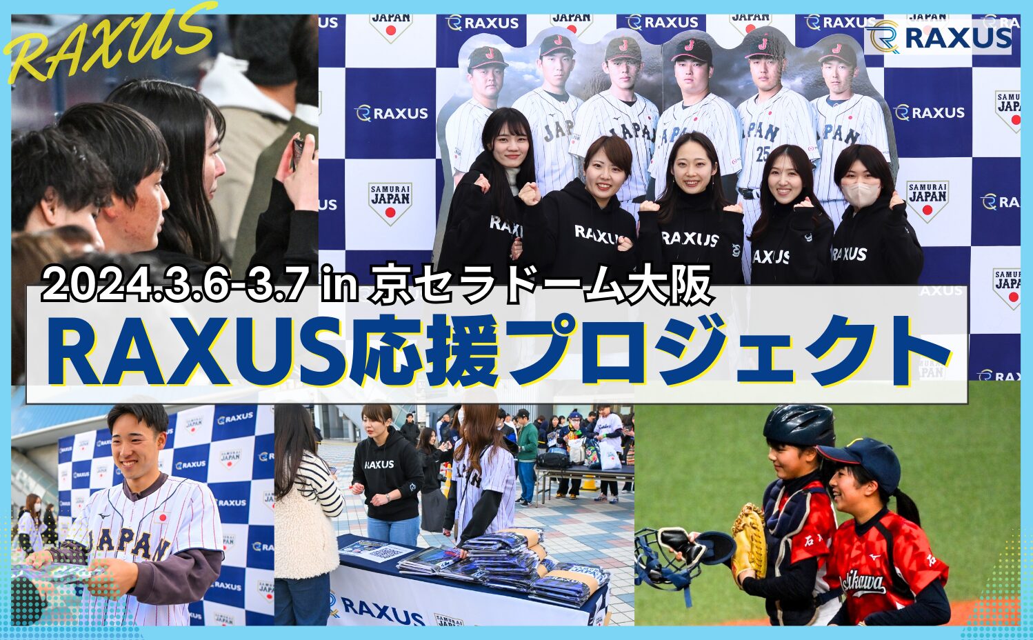 【ラグザス/RAXUS】侍ジャパンシリーズ2024にて『RAXUS応援プロジェクト』を実施｜ニュース｜ラグザス株式会社｜RAXUS INC.